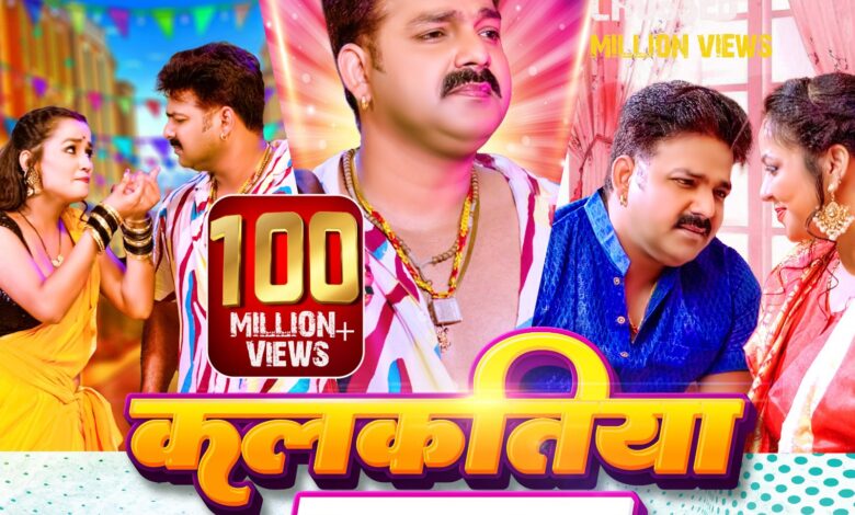 पावर स्टार पवन सिंह का गाना कलकतिया राजा 100 मिलियन व्यूज के पार - Jan Expresslive
