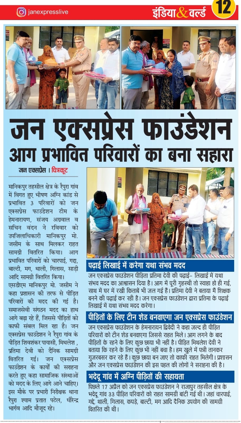 जन एक्सप्रेस फाउंडेशन आग प्रभावित परिवारों का बना सहारा, मिली मदद - Jan Expresslive